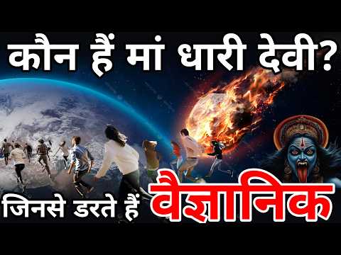 धारी देवी की अनकही कहानी | Untold story of Dhari Devi | Chaitra navratri | Navratri 2025