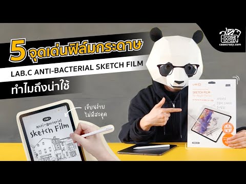 รีวิว 5 จุดเด่น ฟิล์มกระดาษ LAB.C ANTI-BACTERIA SKETCH FILM | ทำไมถึงน่าใช้