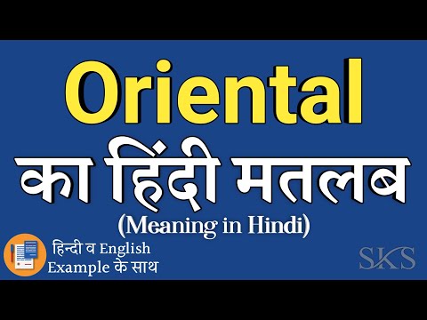 Oriental meaning in hindi | Oriental ka matlab kya hota hai | Oriental ka arth kya hai | Original