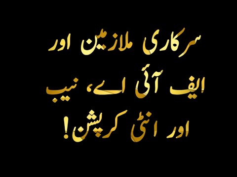 Govt Servants And FIA, NAB, and Anti-Corruption | Agencies in Pakistan