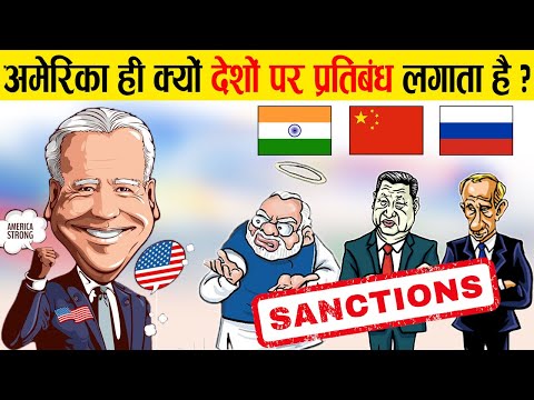 Sanctions क्या होते हें? | America ही क्यों दूसरे देशों पर प्रतिबंध लगाता है | What Are Sanctions?