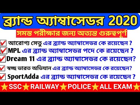 ব্র্যান্ড অ্যাম্বাসেডর 2020|Brand ambassador gk in bengali|Brand ambassador current affairs