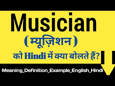 What is Musician ? || Musician का हिंदी अर्थ || Musician Meaning in Hindi || Musician example