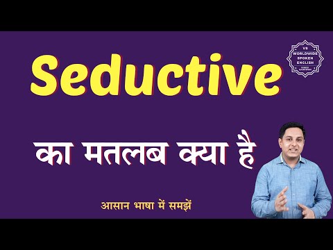 Seductive meaning in Hindi | Seductive ka matlab kya hota hai | English to hindi