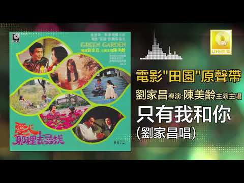 劉家昌 Liu Jia Chang - 只有我和你 Zhi You Wo He Ni (Original Music Audio)