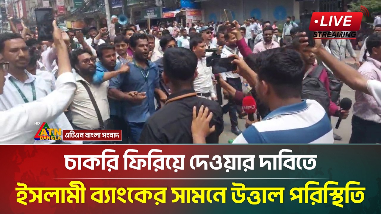 🔴 LIVE : চাকরি ফিরিয়ে দেওয়ার দাবিতে ইসলামী ব্যাংকের সামনে উত্তাল পরিস্থিতি | Bank | ATN Bangla News