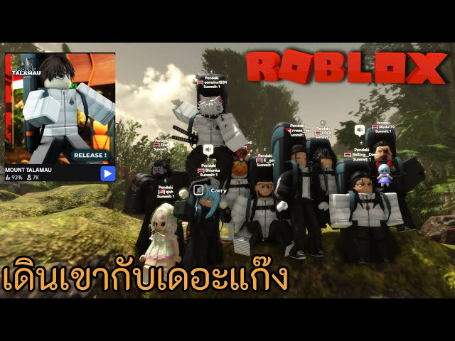 ROBLOX : MOUNT TALAMAU :เดินเขากับแก๊งเพื่อน | วิดีโอครีเอเตอร์ :: OS