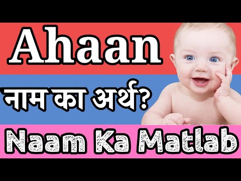 Ahaan Ka Arth | Ahaan Ka Arth Kya Hota Hai | Ahaan Naam Ka Arth | Ahaan Naam Ka Matlab Kya Hota Hai