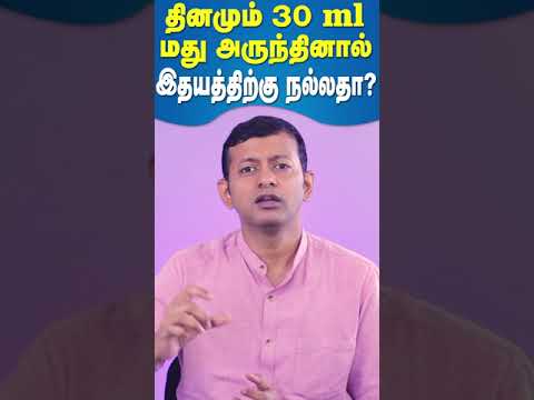 தினமும் 30 ml மது அருந்தினால் இதயத்திற்கு நல்லதா? | Dr. Arunkumar