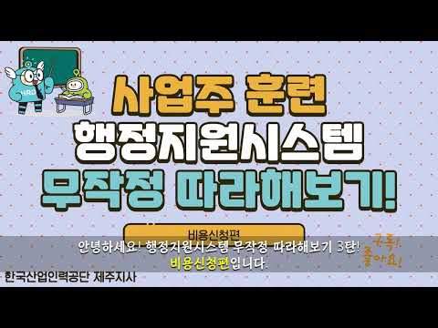 3. 사업주훈련 행정지원시스템 무작정 따라해보기(비용신청편)