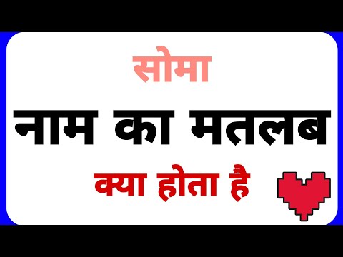 Soma name ka arth //Soma name ka matalab //Soma name ka ladki kesi hoti hai //