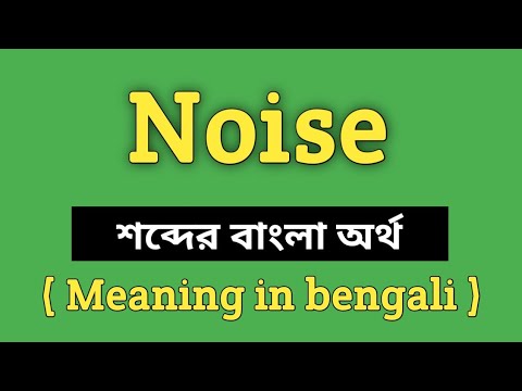 Noise Meaning in Bengali || Noise শব্দের বাংলা অর্থ কি? || Word Meaning Of Noise