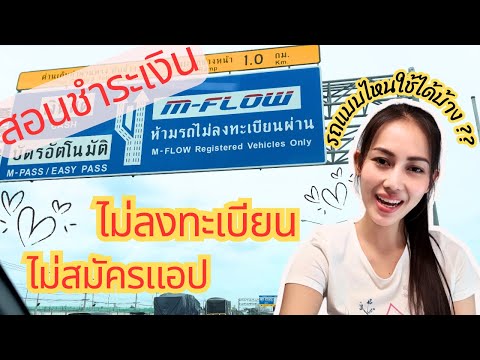 สอน จ่าย M-FLOW รถไม่ลงทะเบียน How to จ่ายผ่านเว็บ บอกละเอียด !!