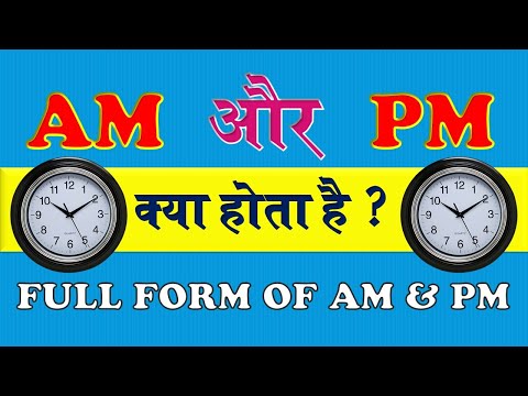 AM рдФрд░ PM рдХрд╛ рдХреНрдпрд╛ рдорддрд▓рдм рд╣реЛрддрд╛ рд╣реИ ? Full form of AM and PM |