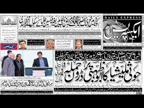 E paper |Newspaper Daily|Express, Dunia, Pakistan, Jang|#news #epaper|18 January 2022