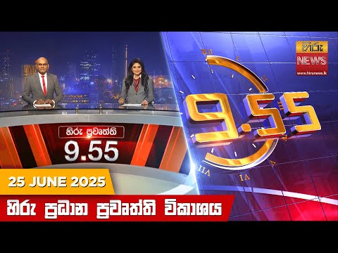 හිරු රාත්රී 9.55 ප්රධාන ප්රවෘත්ති විකාශය - Hiru TV NEWS 9:55 PM LIVE | 2025-06-25