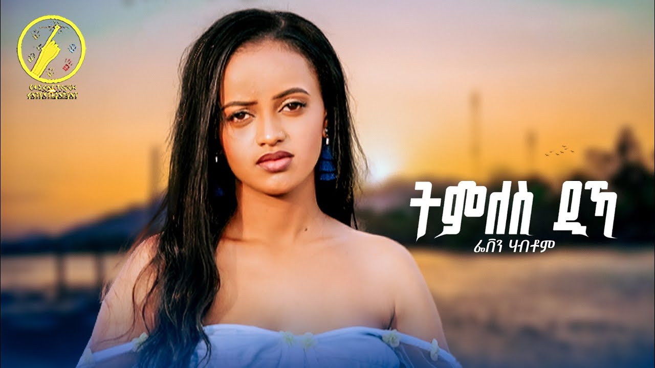 Feven Habtom - New Eritrean Music 2025 | Tmles Dika(ትምለስ ዲኻ) - Official Music Video