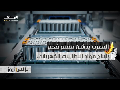 المغرب يدخل عصر البطاريات الكهربائية ويدشن أول مصنع بملياري دولار