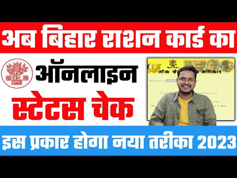 Bihar Ration Card Status Check 2023 | अब ऐसे होगा Ration card status check online जाने पुरी जानकारी