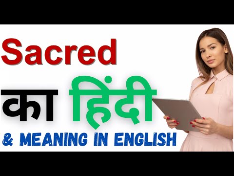 Sacred Meaning in Hindi | Sacred का हिंदी में अर्थ