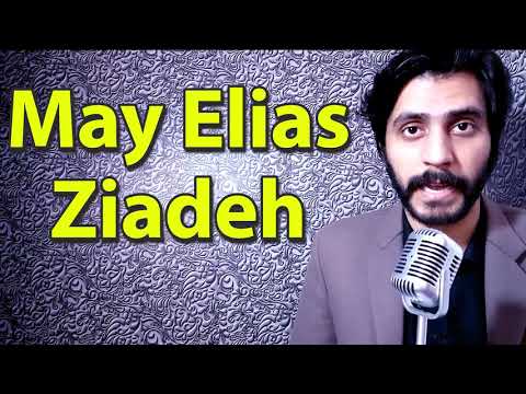 How To Pronounce May Elias Ziadeh مي إلياس زيادة