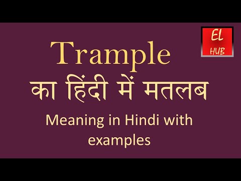 Trample meaning in Hindi