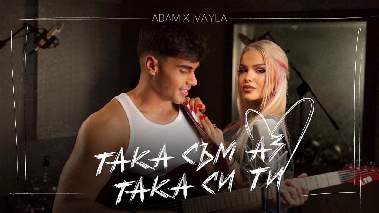 Taka Sum Az, Taka Si Ti by Adam & Ivayla. from Bulgaria | Popnable