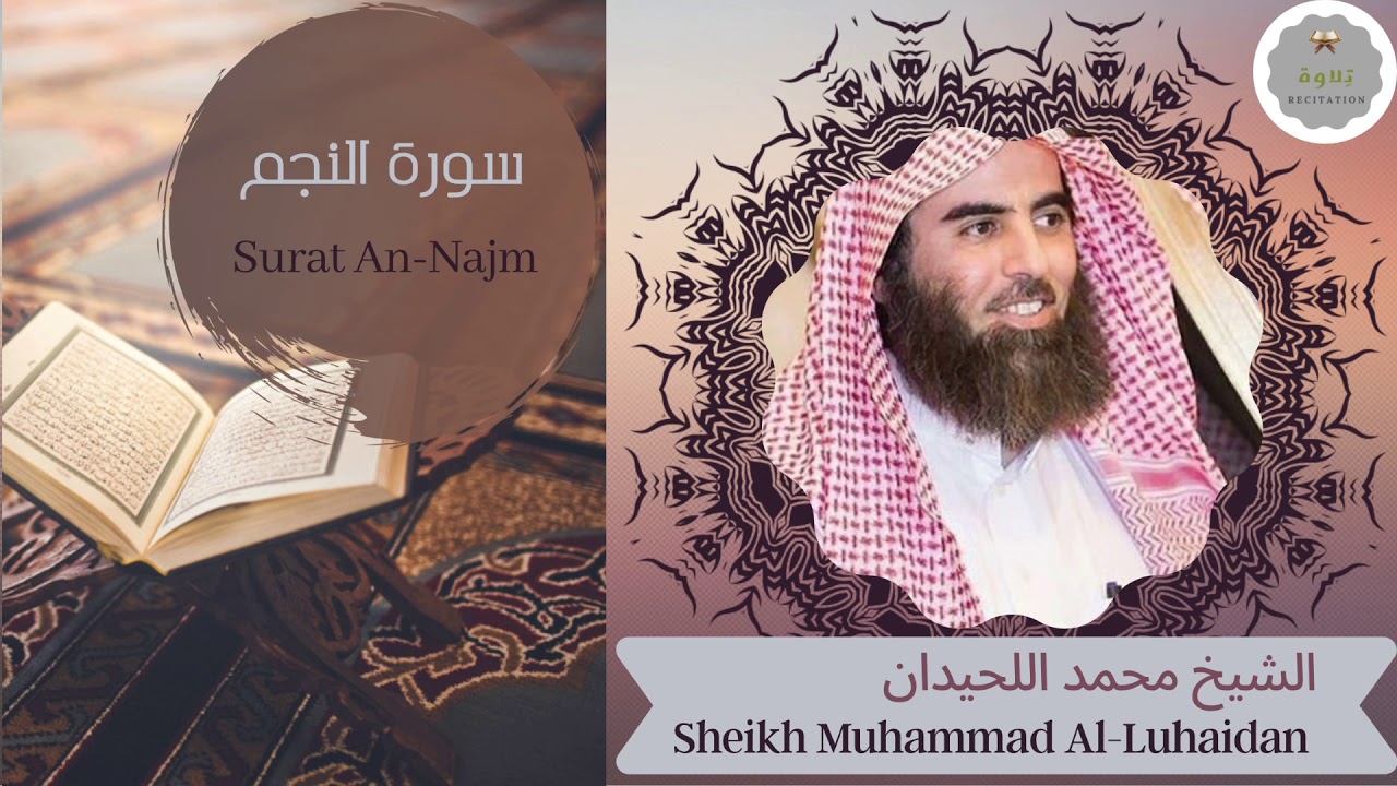 سورة النجم الشيخ محمد اللحيدان Sheikh Muhammad Al Luhaidan Surat An Najm