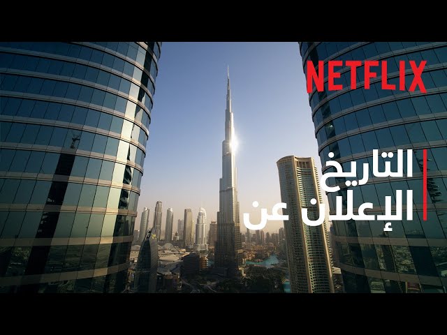 "دبي Bling" أحدث برنامج واقعي عربي من نتفليكس - About Netflix