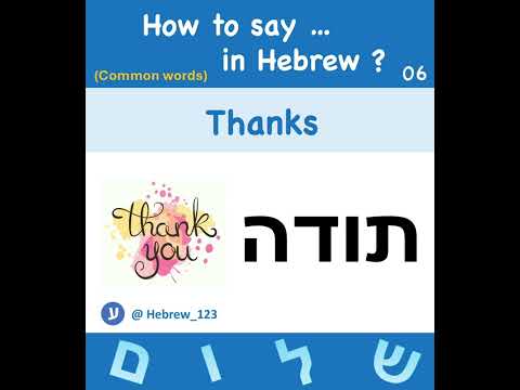 S06. How to say " Thanks " in Hebrew ? | Common word | Pronounce : תודה