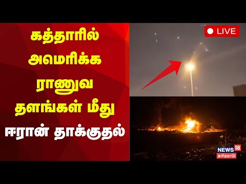 🔴LIVE : Iran - Israel War | கத்தாரில் அமெரிக்க ராணுவ தளங்கள் மீது ஈரான் தாக்குதல் | Qatar