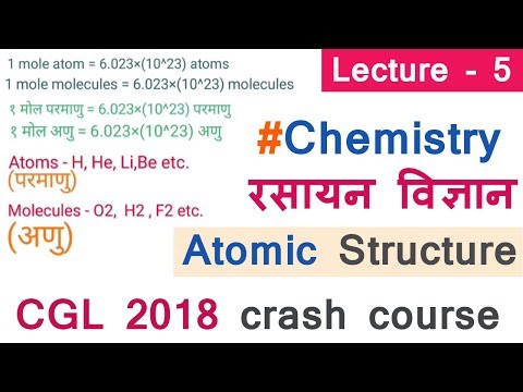 Chemistry Lecture - 5 Video Lecture - Crash Course for SSC MTS / SSC GD (Hindi)