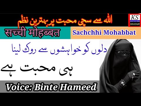 Allah ki Sachchhi Mohabbat | Dilon ko Khahishon se Rok Lena hi Mohabbat hai | ???? Binte Hameed