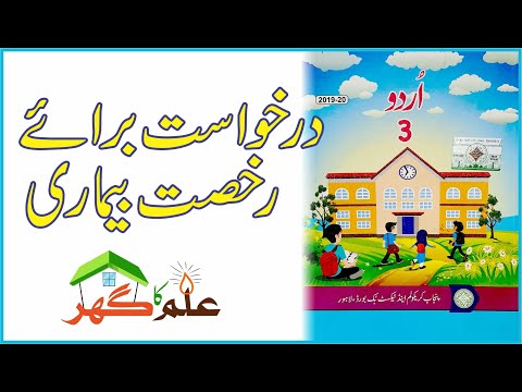 Application for Sick Leave || Class 3 Urdu || Lecture 21 | @IlmKaGhar |