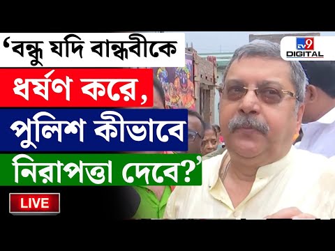 KALYAN BANERJEE LIVE | পুরুষের মানসিকতা নিয়ে বিস্ফোরক কল্য়াণ | SOUTH CALCUTTA LAW COLLEGE | #TV9D