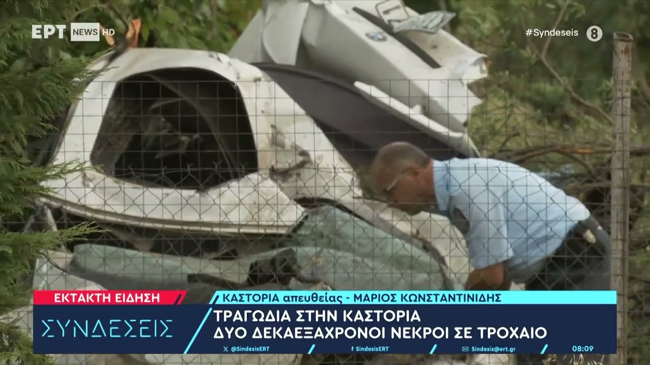 Η ΕΡΤ για το θανατηφόρο τροχαίο στην Καστοριά: Δύο ανήλικα παιδιά ...