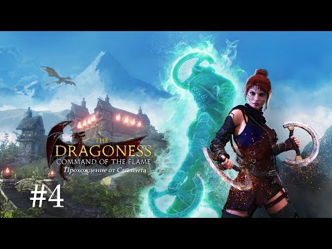 Steam Community :: Video :: The Dragoness: Command of the Flame – Прохождение #4