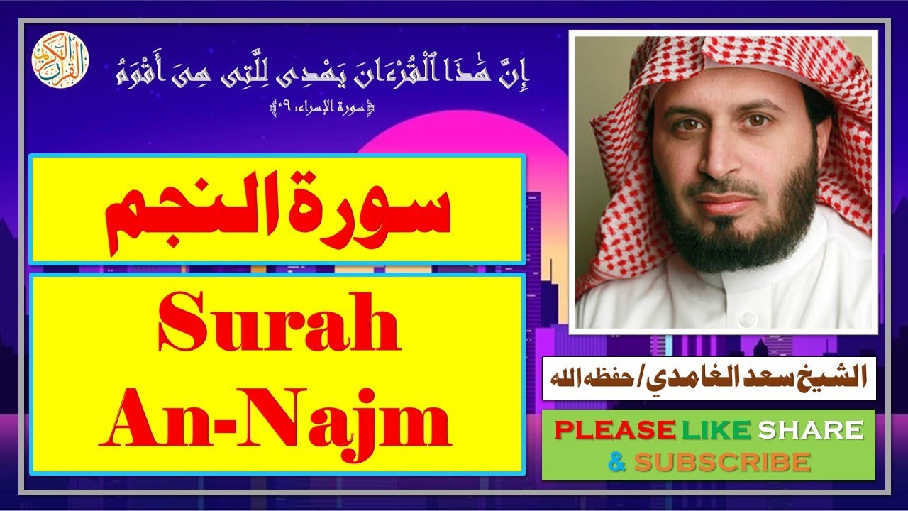 سورة النجم سعد الغامدي Surah An Najm Saad al Ghamdi