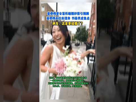 苗侨伟爱女苗彤晒婚照引猜测，苗侨伟夫妇未现身，外籍男成焦点 #苗侨伟 #苗彤 #戚美珍 #娱乐#熱門 #港星
