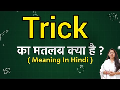 Trick meaning in hindi | Trick ka matlab kya hota hai | Word meaning