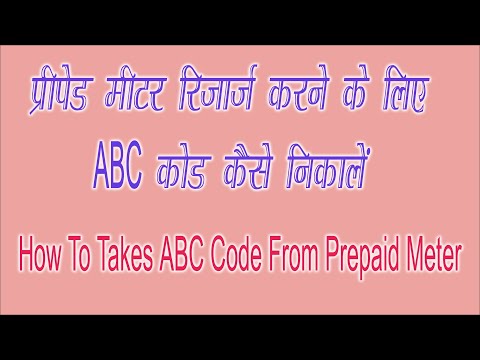 prepaid meter mai recharge karne ke liye meter se ABC code nikalna