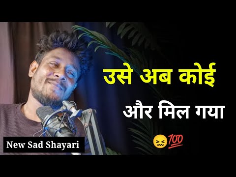 Now he has found someone else 😖 | Bewafa New | New Bewafai Shayari | Bewafa Sad Status | Shayari 2025