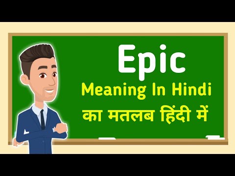 Epic meaning in hindi || Epic का मतलब हिंदी में