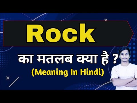 Rock meaning in hindi || rock ka matlab kya hota hai || word meaning english to hindi