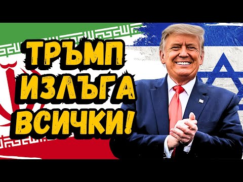 Разкритие: Тръмп е лъгал Иран от самото начало!