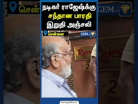 நடிகர் ராஜேஷ்க்கு சந்தான பாரதி இறுதி அஞ்சலி | ACTOR VENKAT | RAJESH DEATH | FILM | Gem TV