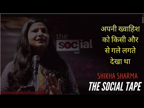 Tum Khawaish Ho Ya Sirf Khawbon Mai | Shikha Sharma | The Social Tape| TST TALKS