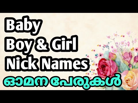 ഓമനപേരുകൾ ആൺകുട്ടികൾക്കും പെൺകുട്ടികൾക്കും / Nick Names for Boys & Girls #Nicknames2022 #Names