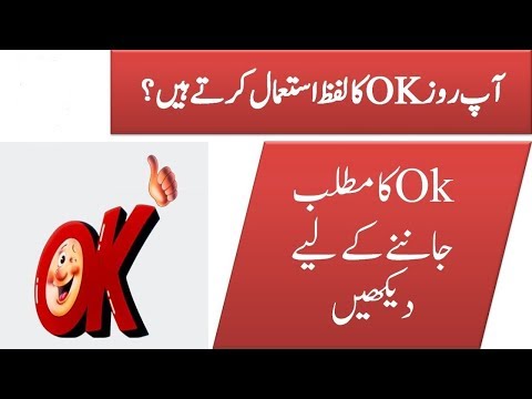 What is the meaning of word OK - Full Form of OK - Urdu/Hindi