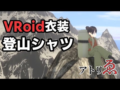 ゑびっぷさんの写真・動画 登山シャツ ご購入はBOOTHにて！ https://wevip.booth.pm/ 使用ワールド もず様 山のトンネルのその先へ https://cluster ...